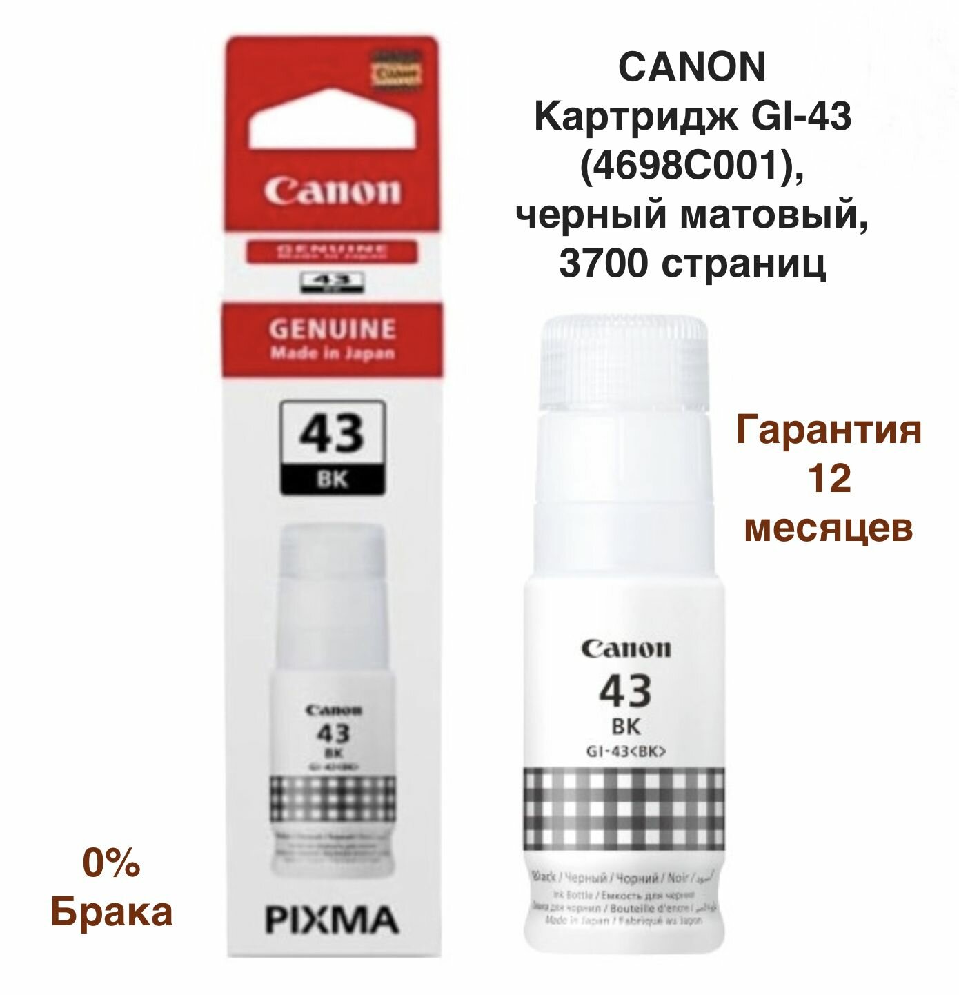 Canon Чернила GI-43 Оригиал + Большой срок годности, черный матовый (4698C001), оригинал, Черный матовый (matte black), 1 шт