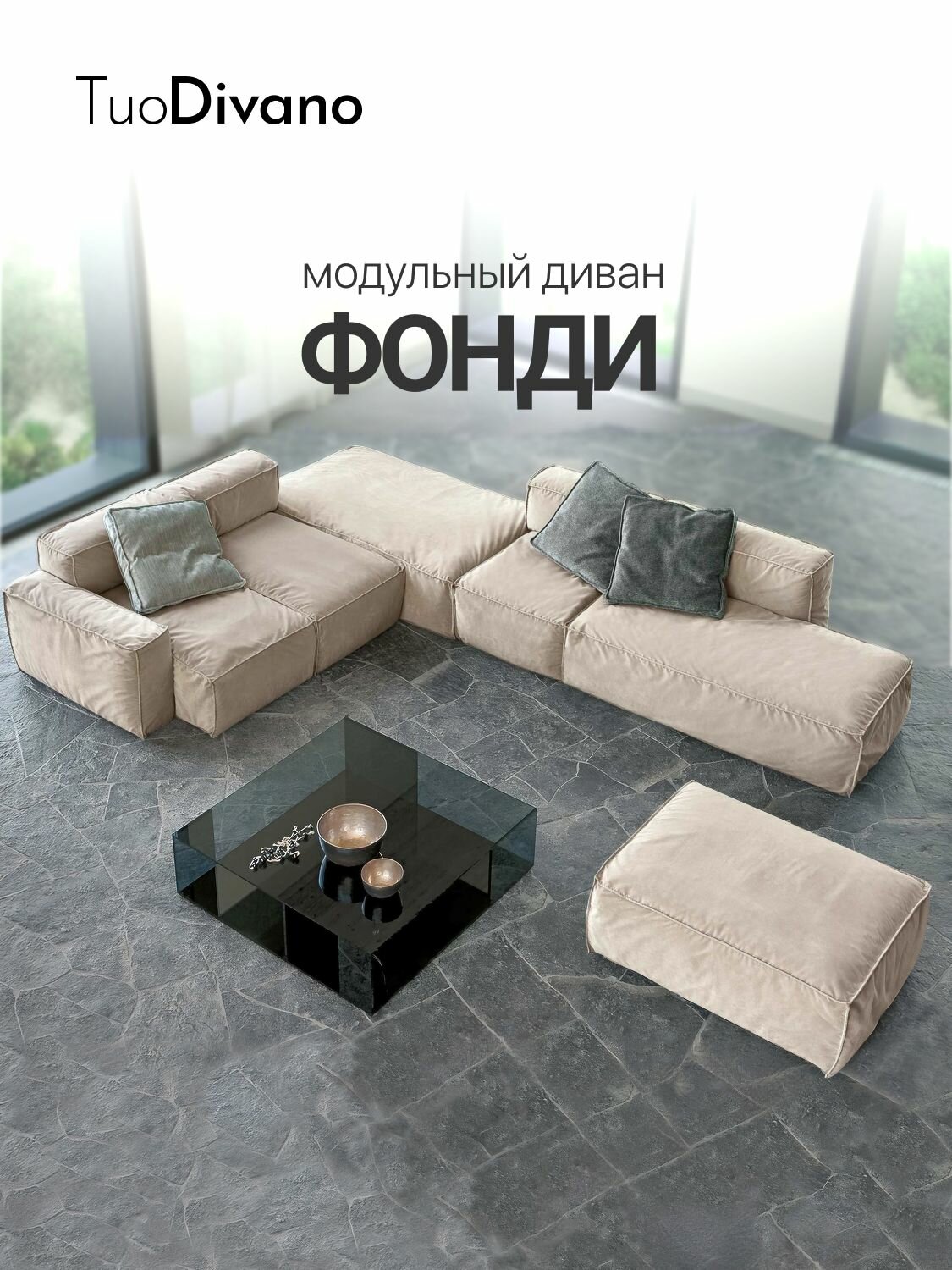 Модульный диван TuoDivano Фонди Бежевый, обивка из велюра, угловой