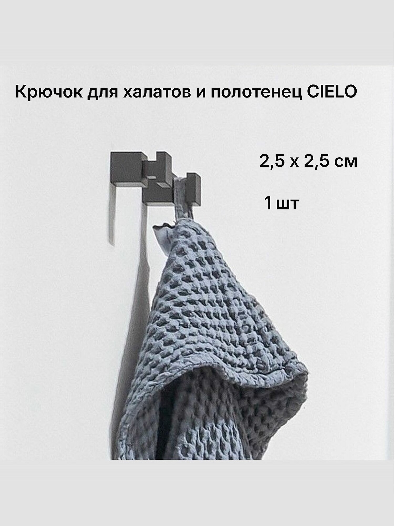 Крючок для халатов и полотенец CIELO, 2,5x2,5 см, черный матовый