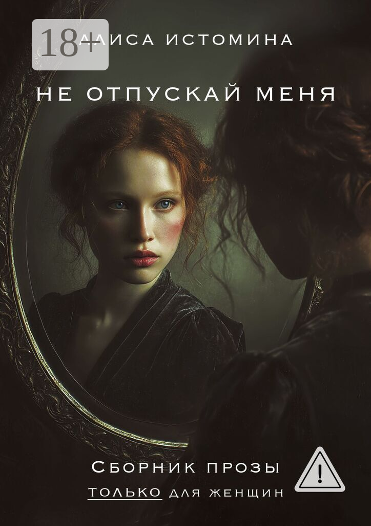 Не отпускай меня