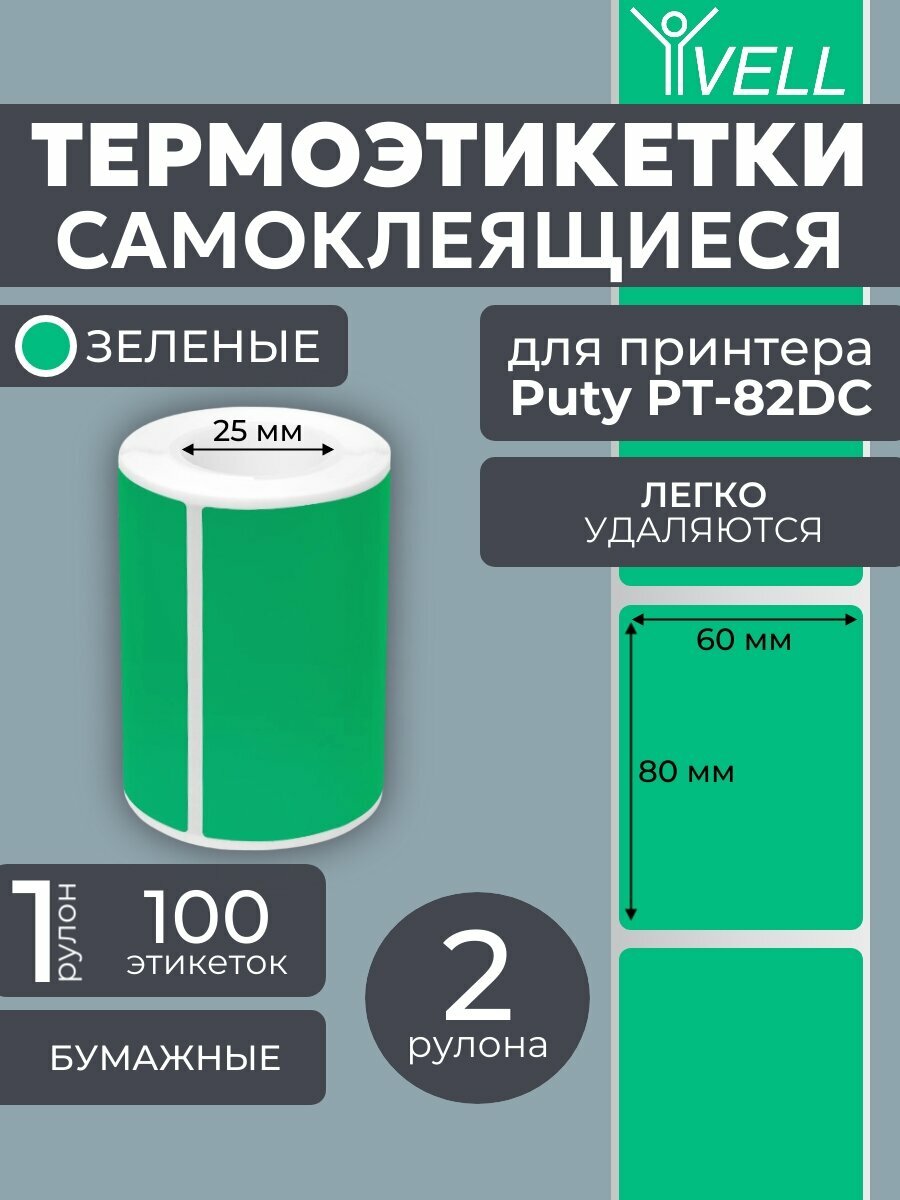 Набор Этикетки Vell для Puty PT-82DC (60 мм х 80 мм, зеленые) {PR-6080GR-100} 100 шт х 5 уп