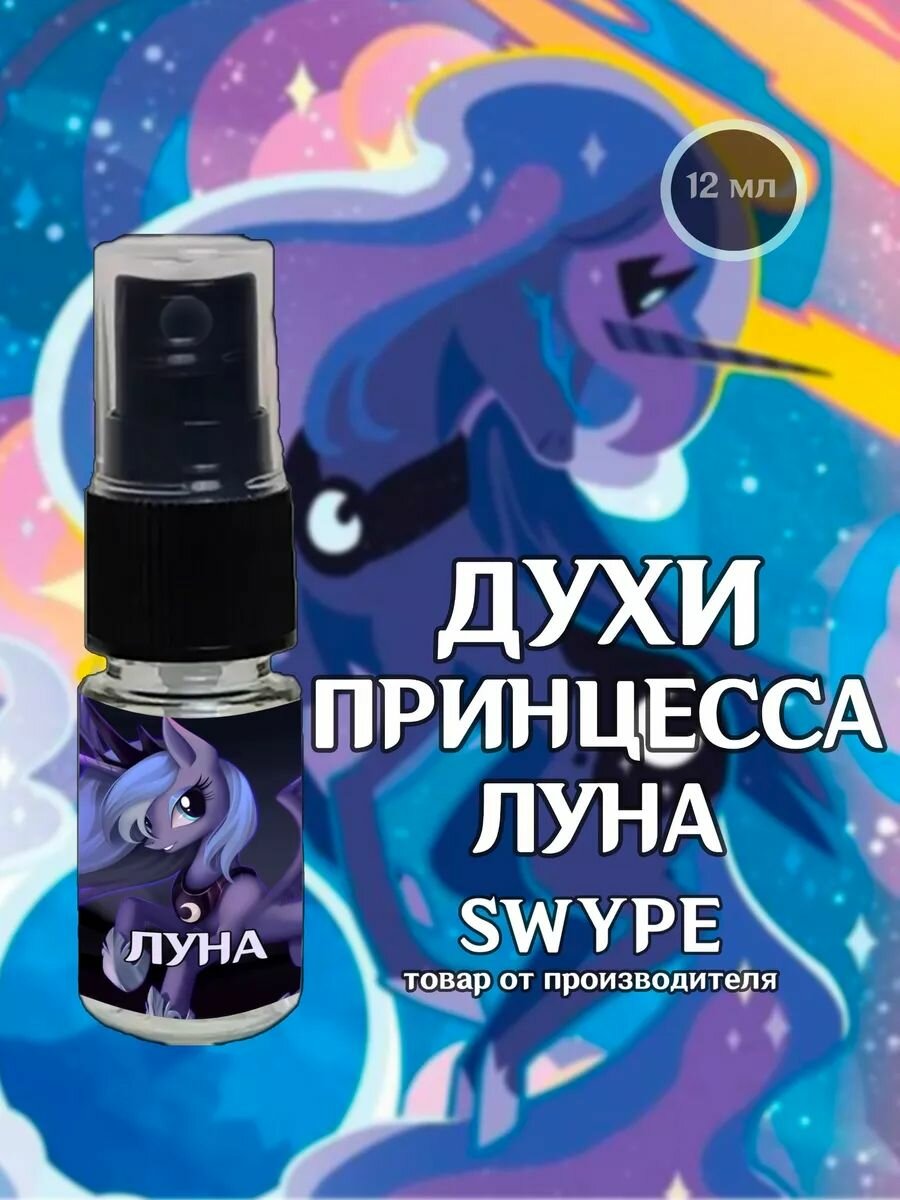 Духи Принцесса Луна Май Литл Пони подарок девочке