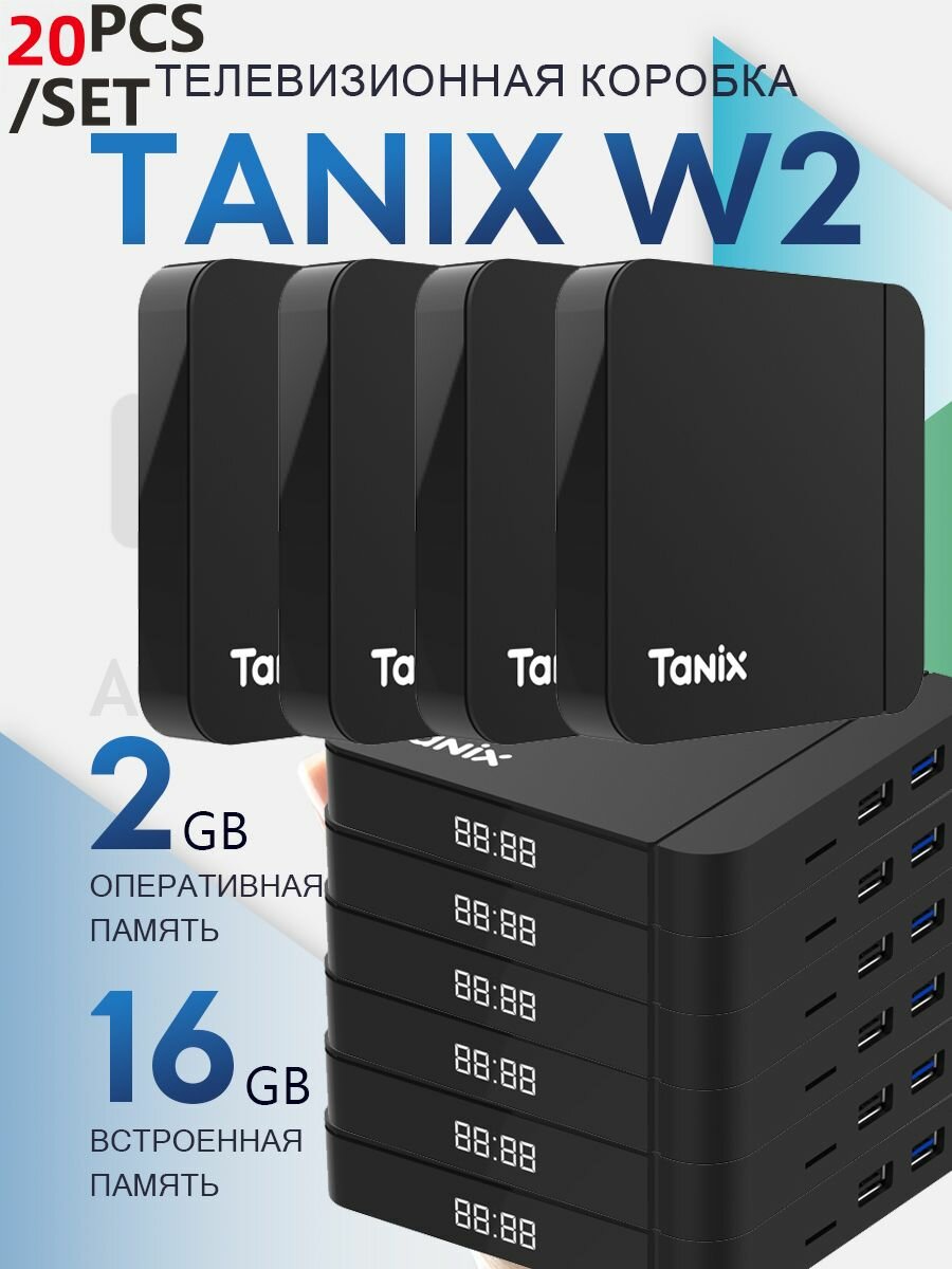 Смарт ТВ приставка Tanix W2 2/16 ГБ Андроид 11 4K, AMLOGIC S905. 20 штук