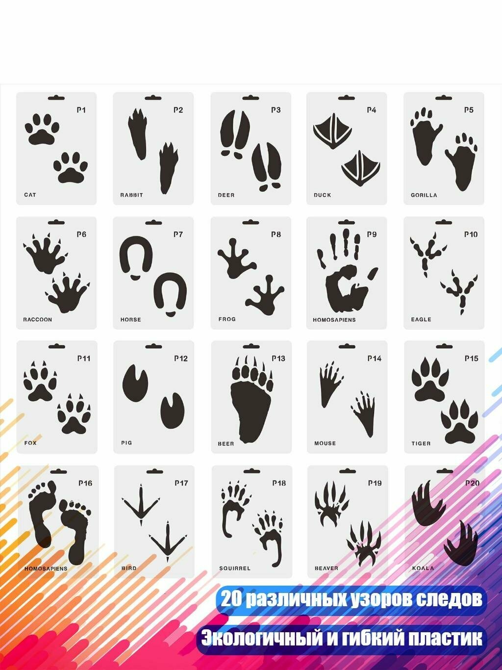 Шаблоны лап для рисования, 20 шт.