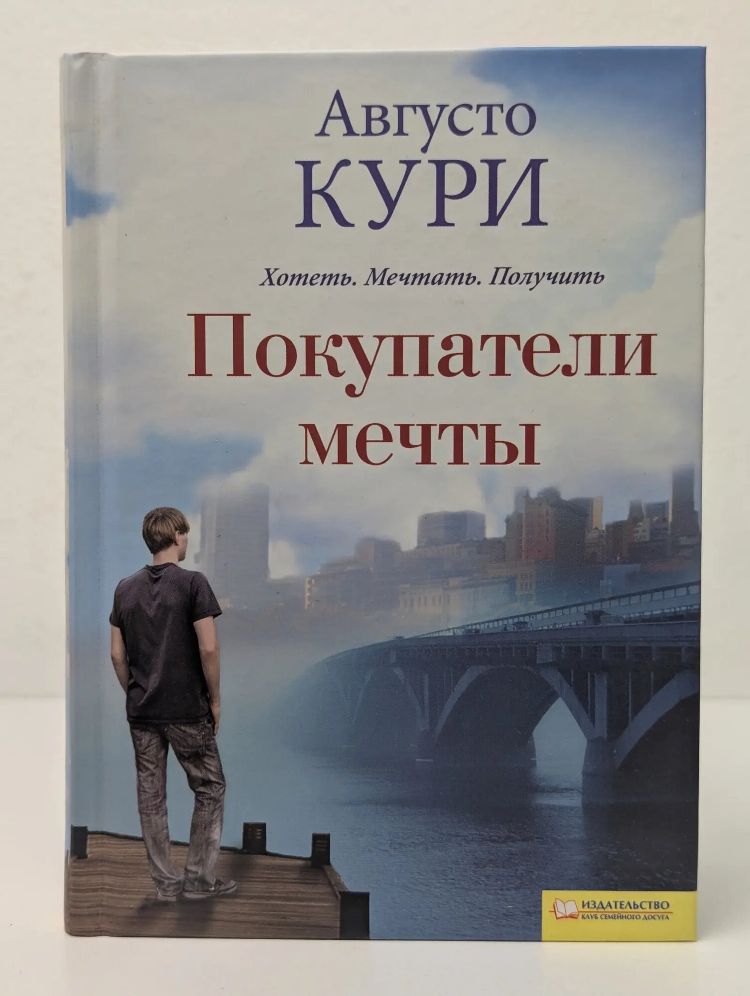 Покупатели мечты Кури Августо 2011