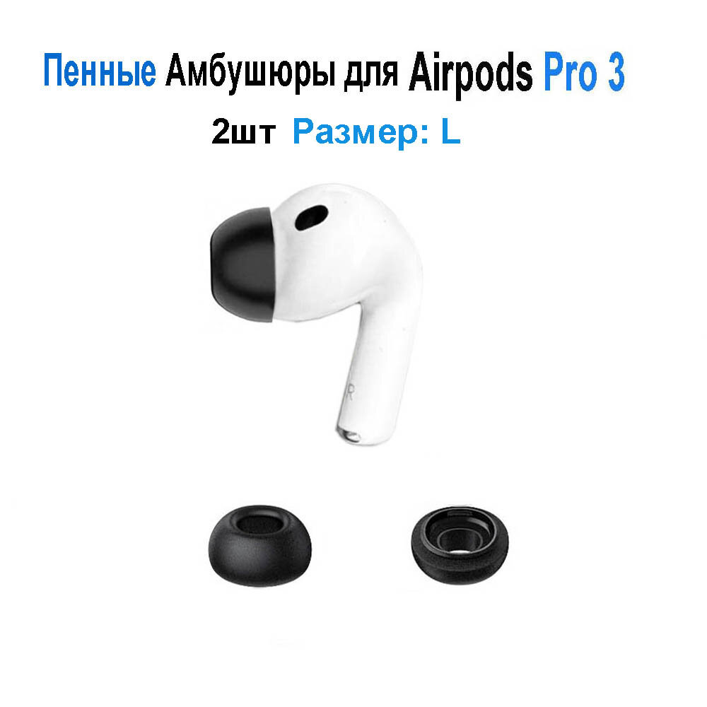 Пенные Амбушюры для наушников AirPods Pro 3 насадки ( Размер L )