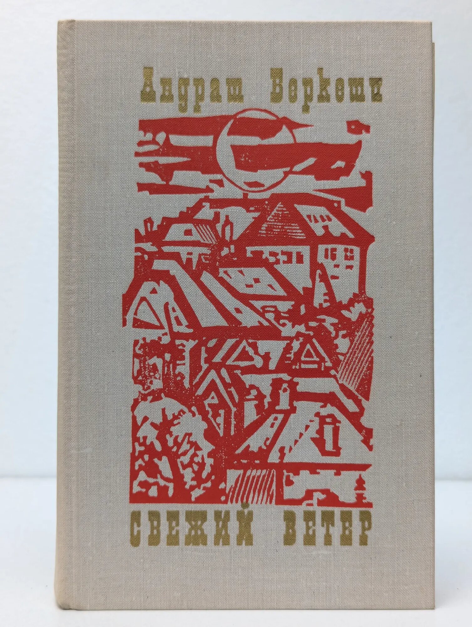 Свежий ветер Беркеши Андраш 1979