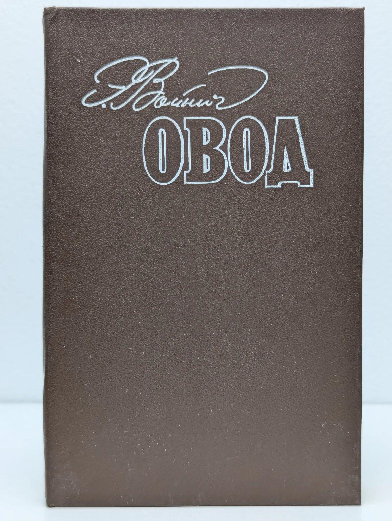 Овод Войнич Этель Лилиан 1984