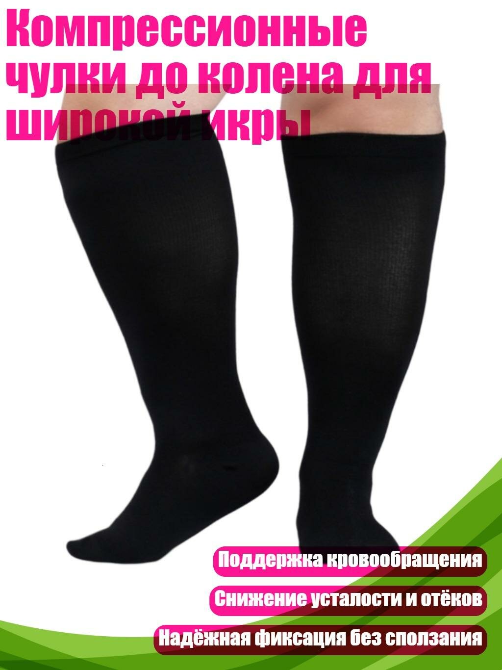 Компрессионные чулки до колена для широкой икры, Черный - 4XL