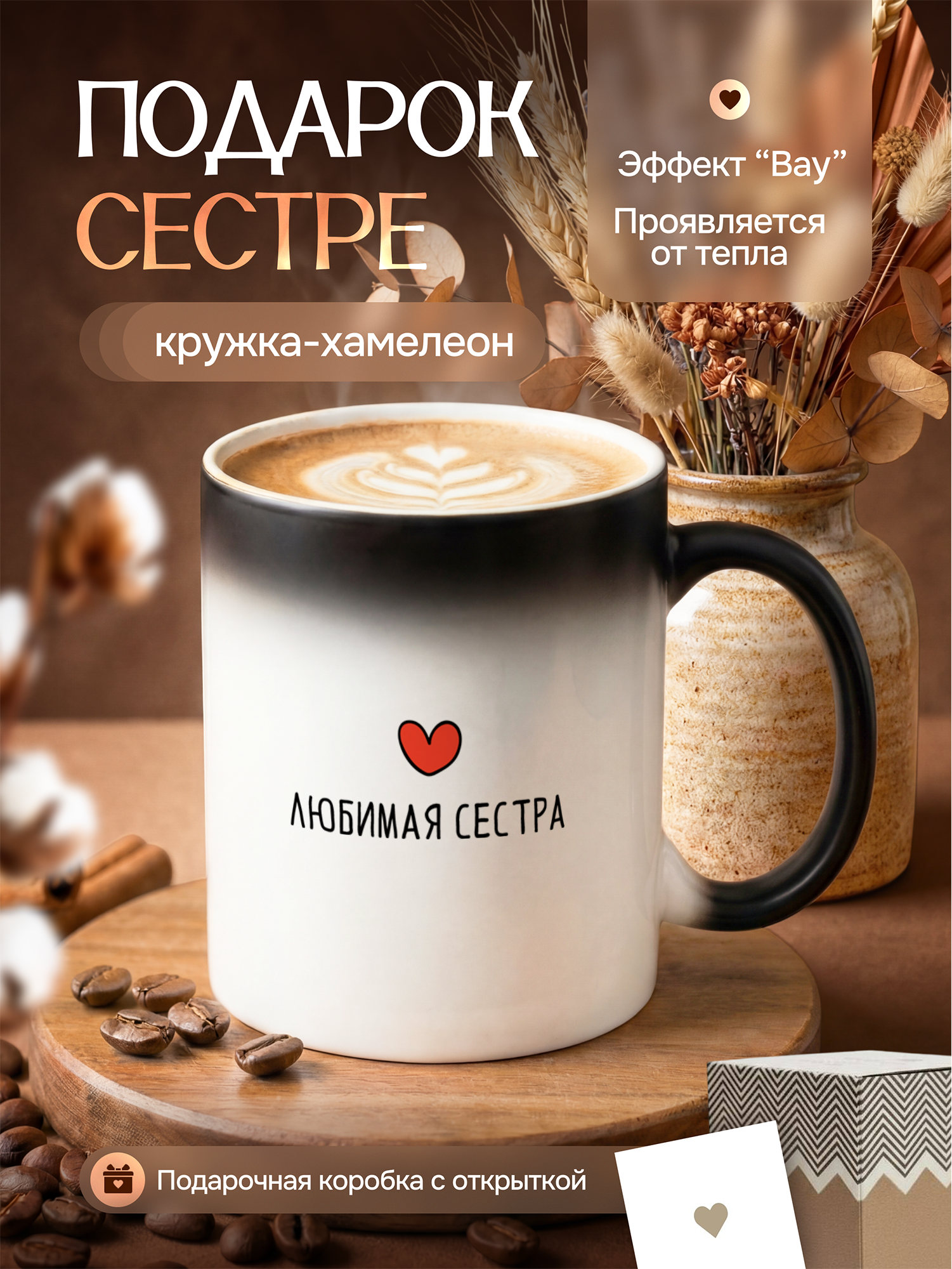 Кружка хамелеон с принтом и надписью, подарок сестре на день рождения "Любимая сестра"