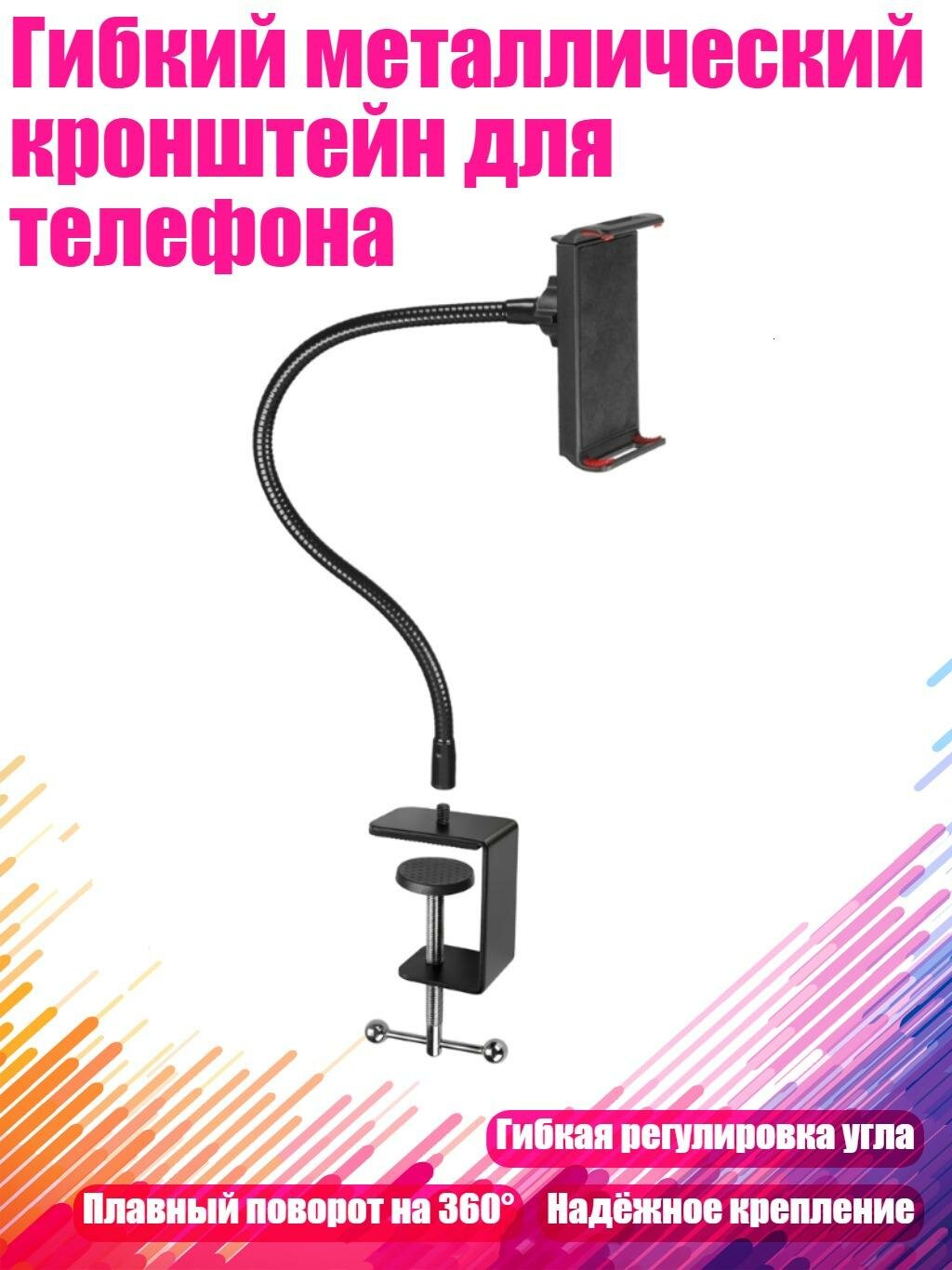 Гибкий металлический кронштейн для телефона, 30cm