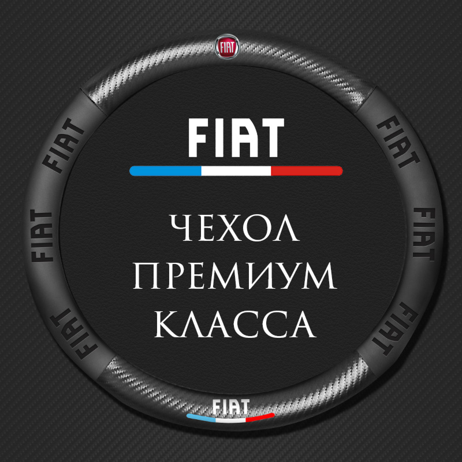 Спортивная оплетка-чехол на руль MyPads для Fiat, натуральная кожа с элементами под углеродное волокно, размер M