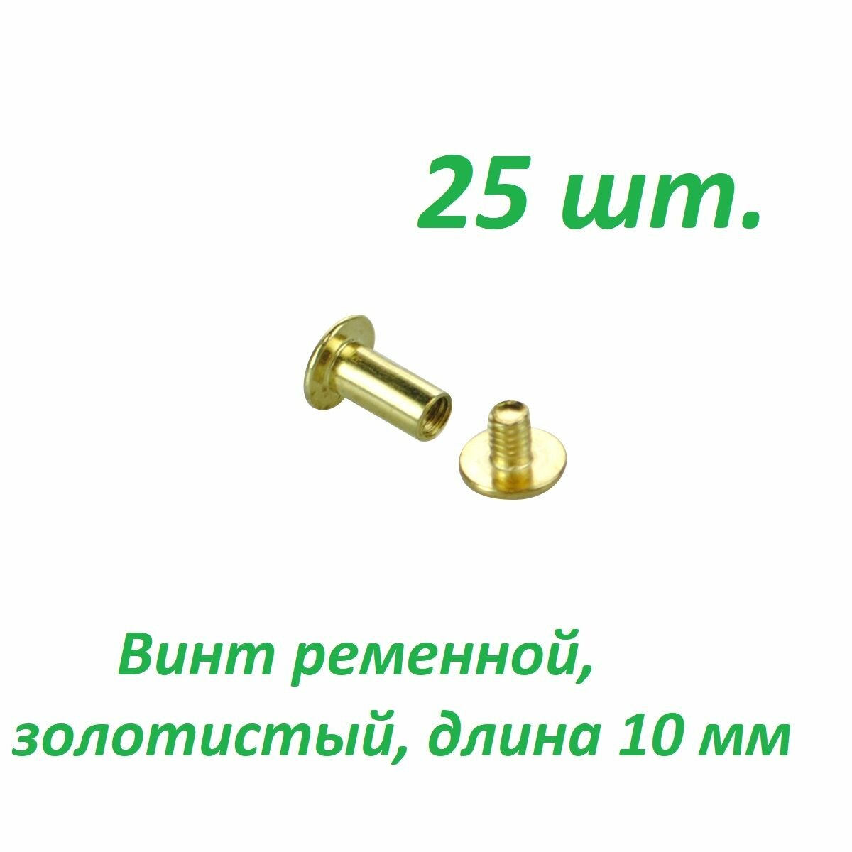 Ременной винт для ремня 10мм , сумки , фурнитура для кожи, золотой, 25шт