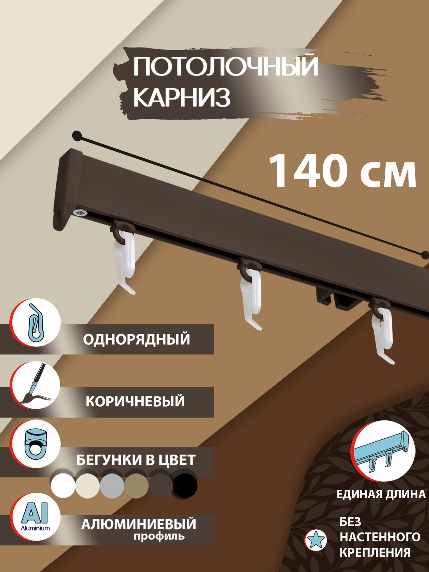 Карниз для штор 140 см однорядный потолочный алюминиевый профильный коричневый, металл, гардина, без боковин Топ Карниз