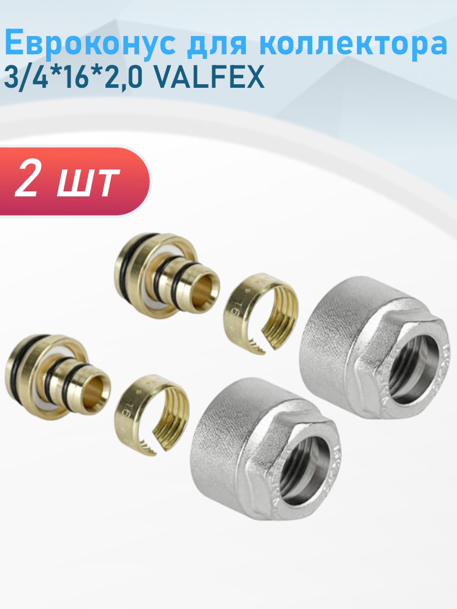 Евроконус для коллектора 3/4*16*2,0 VALFEX, 2 шт