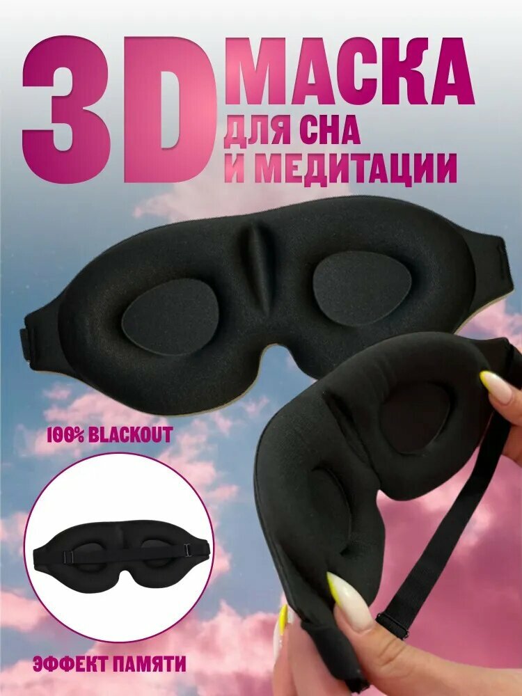 Маска для сна