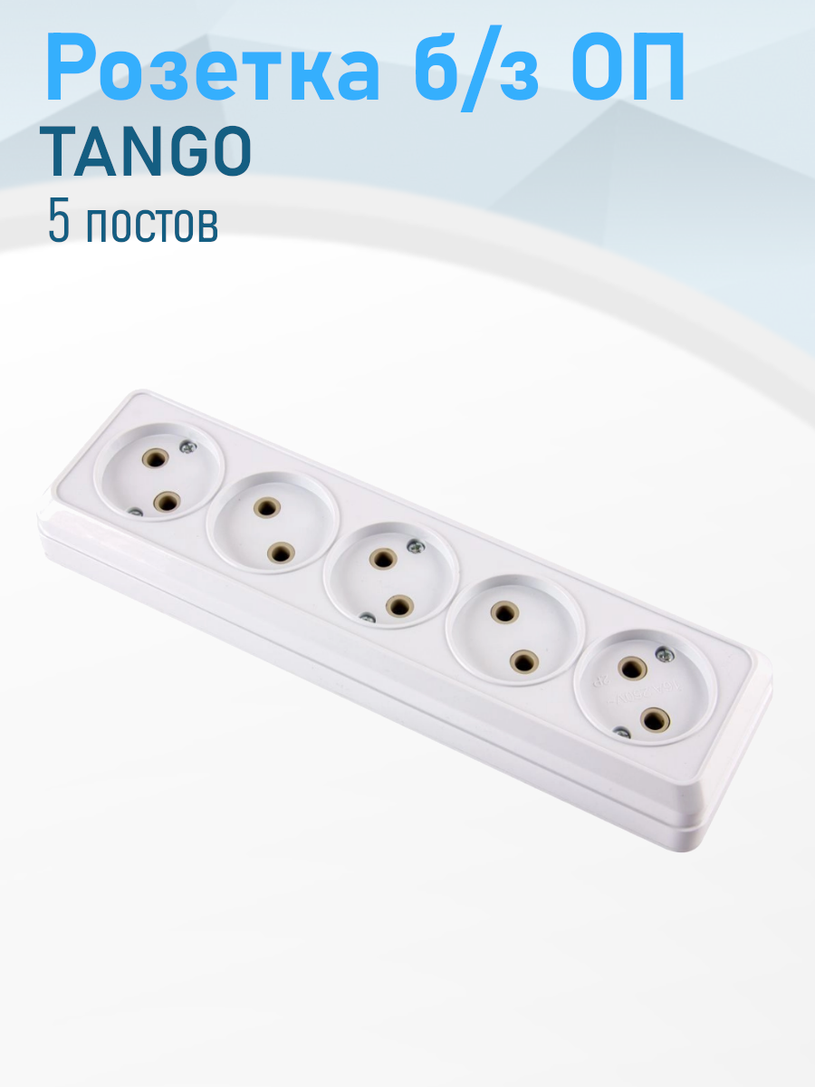 Розетка б/з ОП 5 постов белая 16А TANGO 1200841