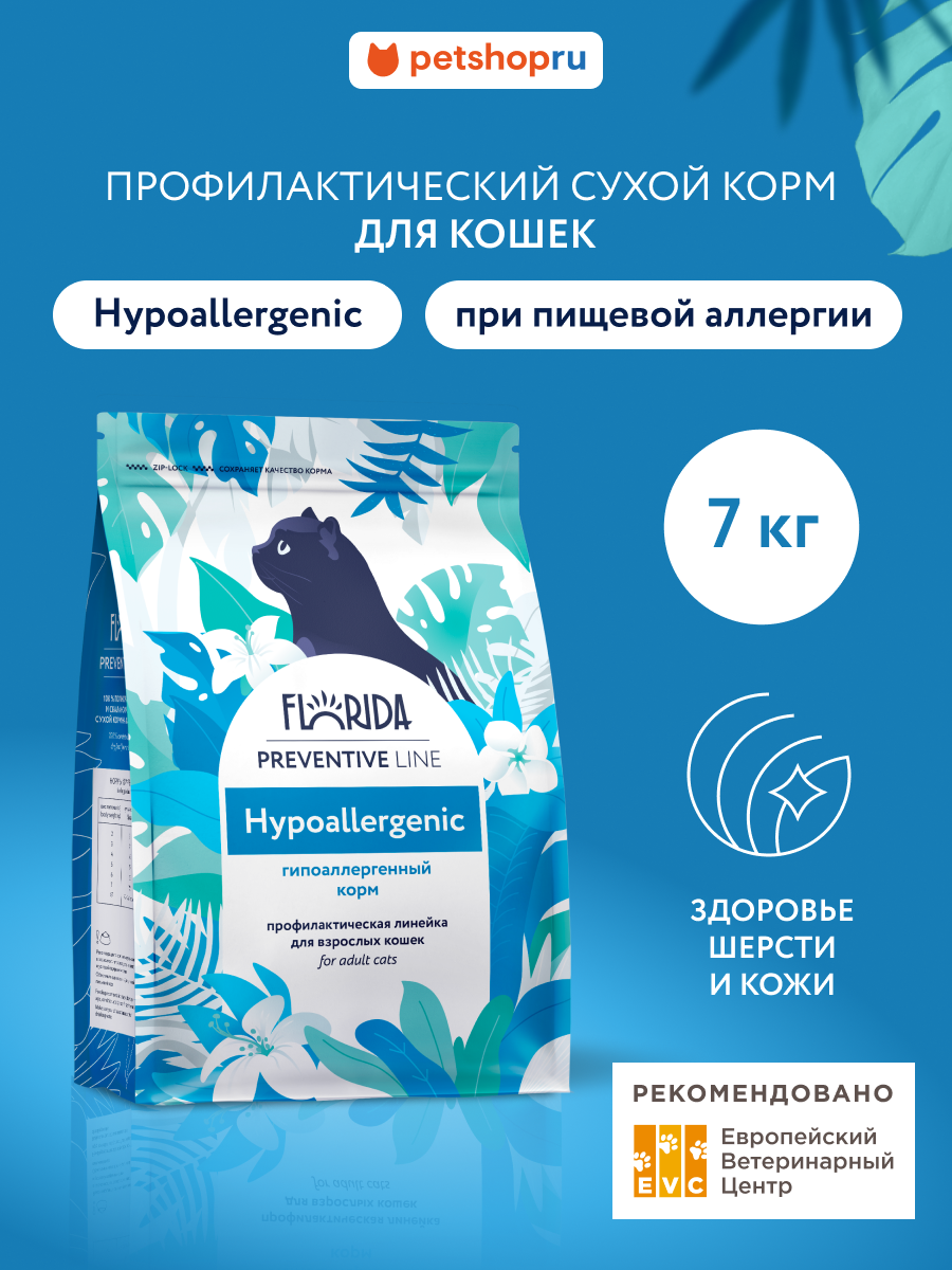 FLORIDA Hypoallergenic, сухой профилактический корм для кошек при пищевой аллергии, 7 кг