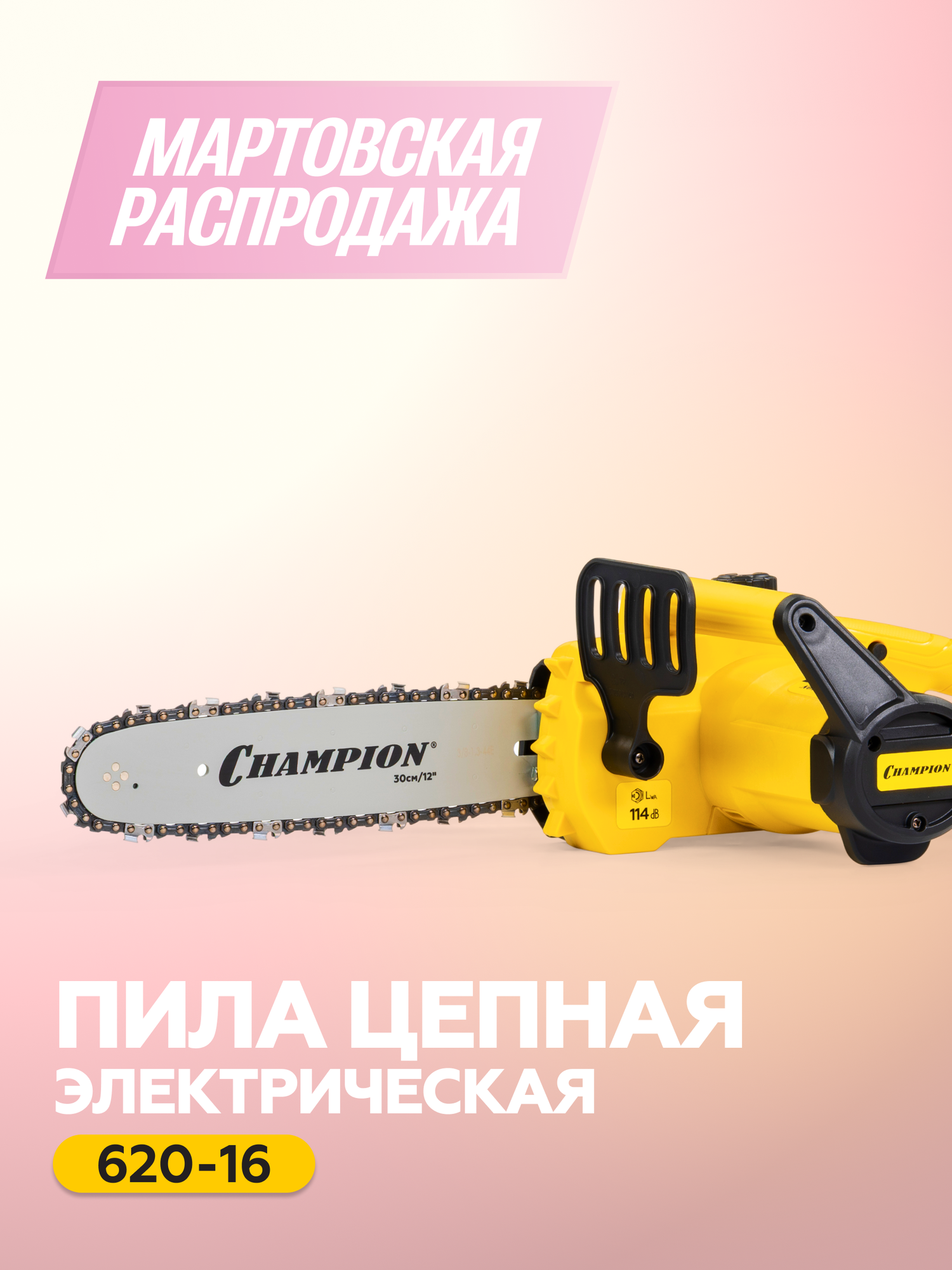 Пила цепная электрическая CHAMPION 620-16" 3/8-1,3-56 / Электропила