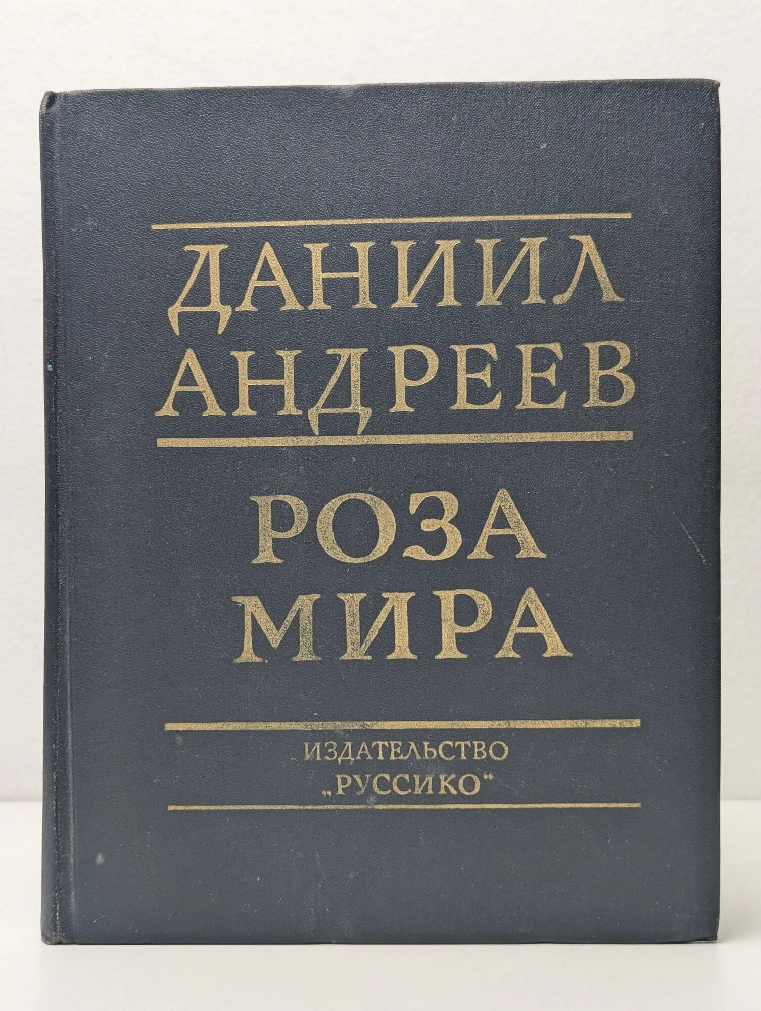 Роза мира. Метафилософия истории Андреев Даниил Леонидович 1991