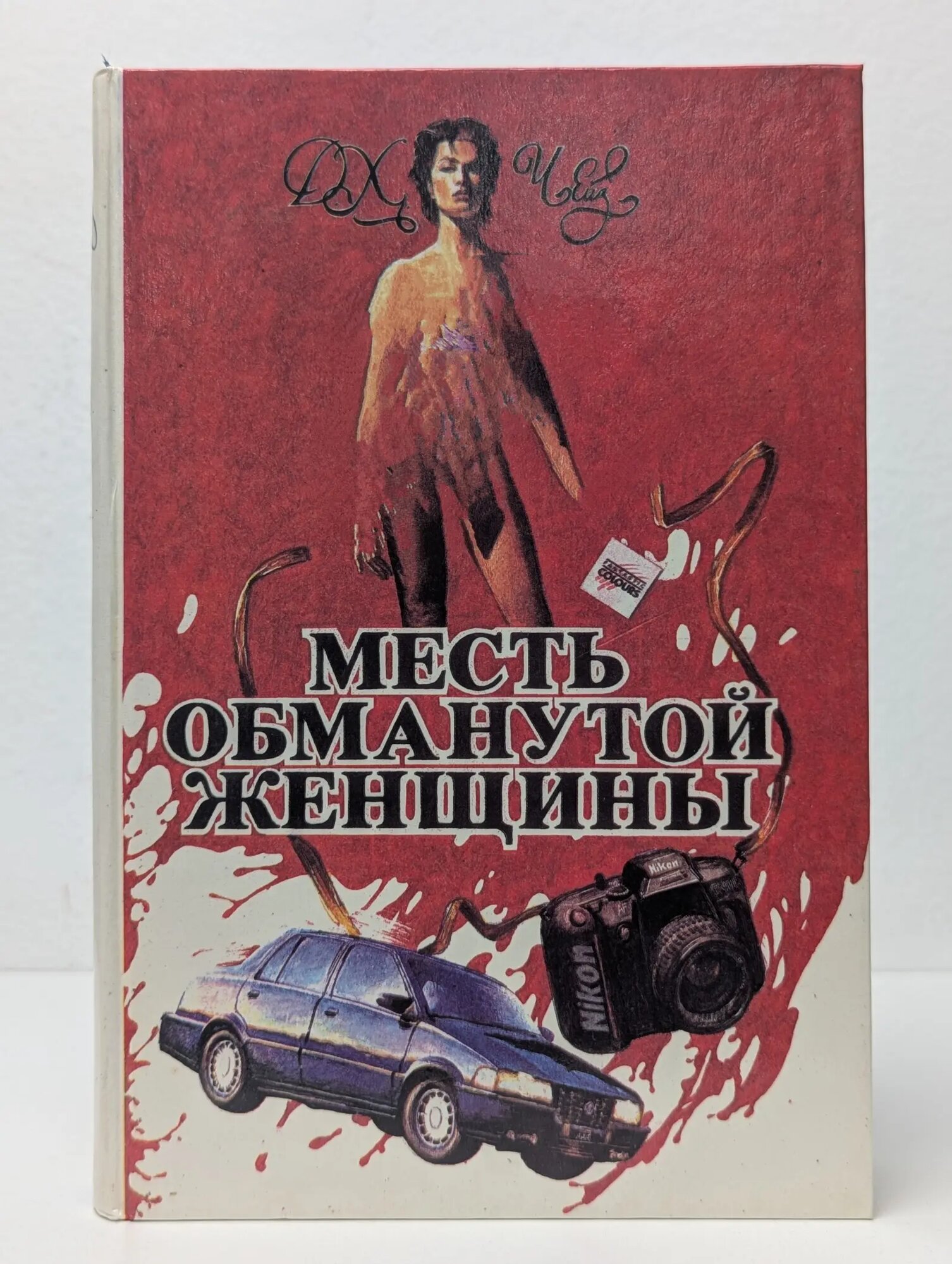 Д. Чейз. Многотомное издание. Том 4. Месть обманутой женщины Чейз Джеймс Хедли 1994