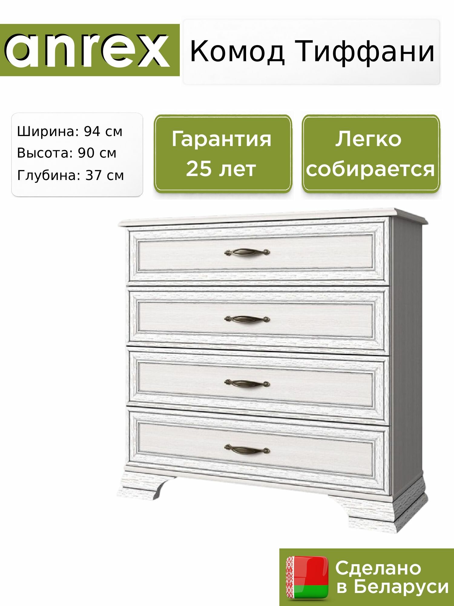 Комод Anrex Тиффани / Tiffany 4S вудлайн кремовый, 94х37х90 см