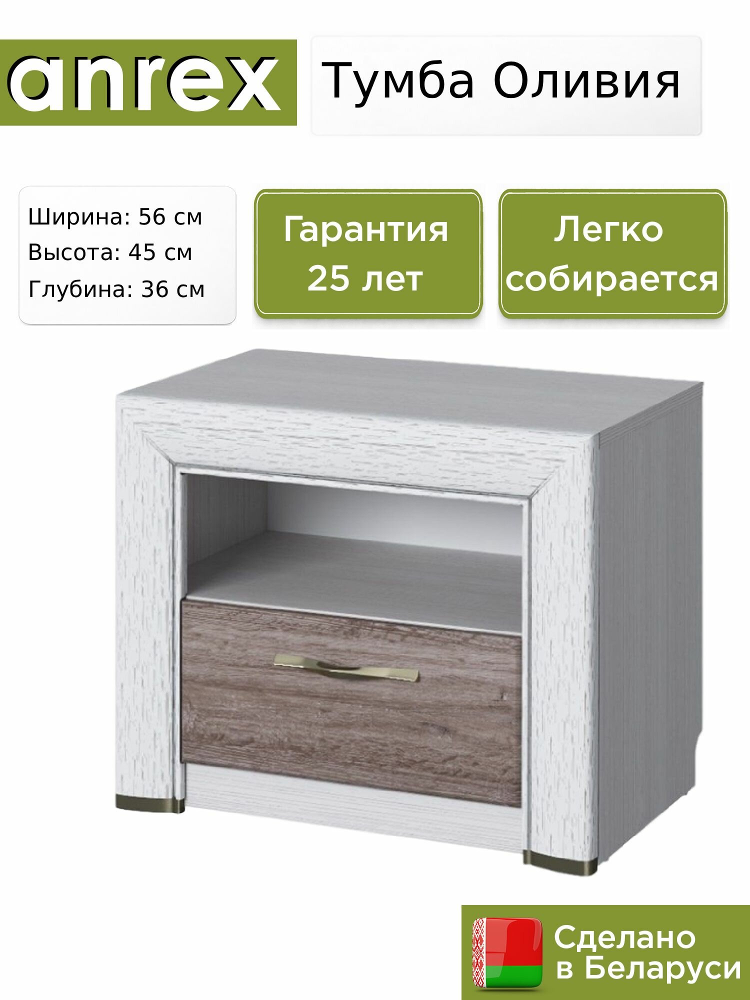 Тумба прикроватная Anrex Оливия / Olivia 1S, 56х36х45 см