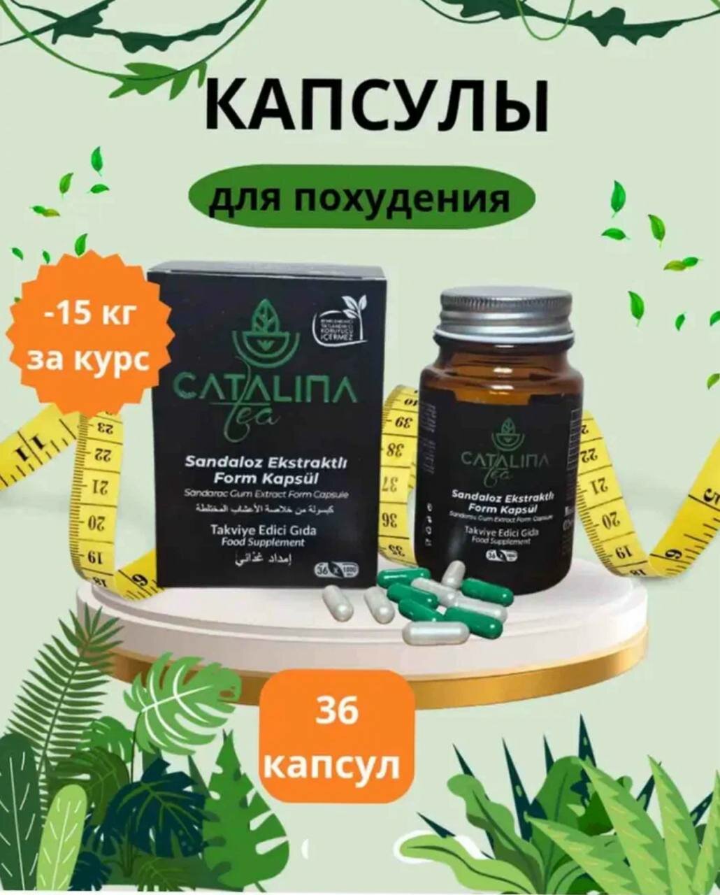 Капсулы для похудения CATALINA