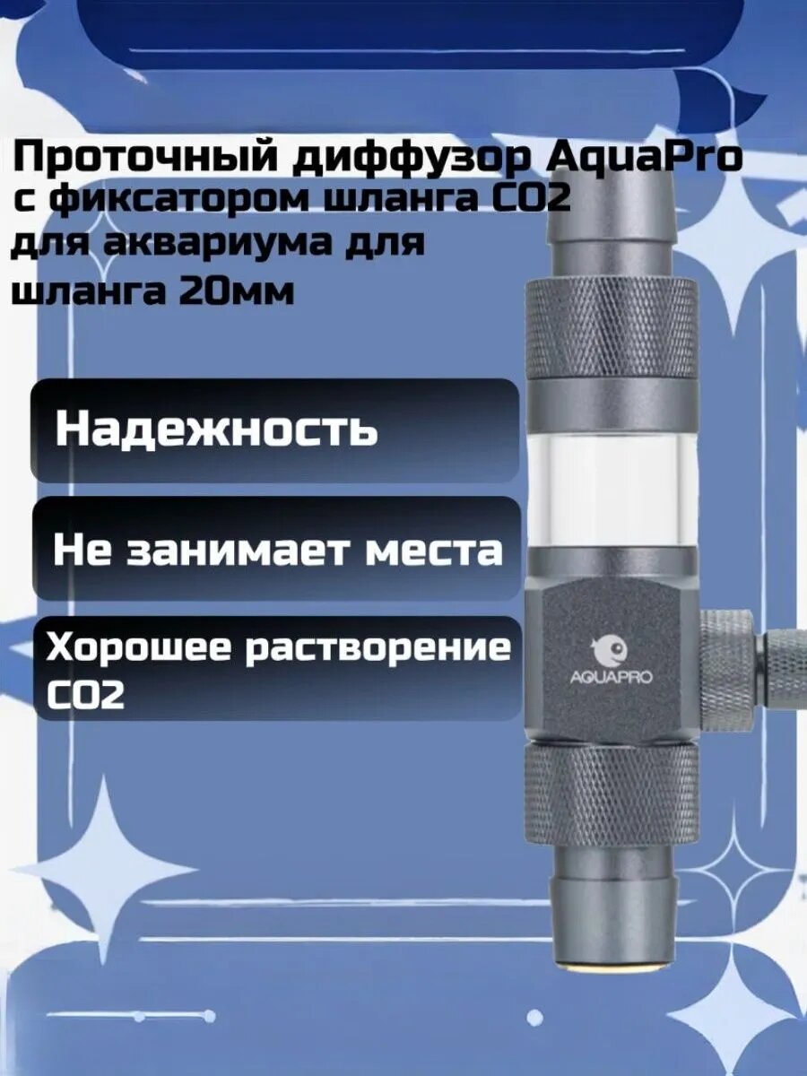 Проточный диффузор AquaPro с фиксатором шланга СО2 для аквариума для шланга 20 мм