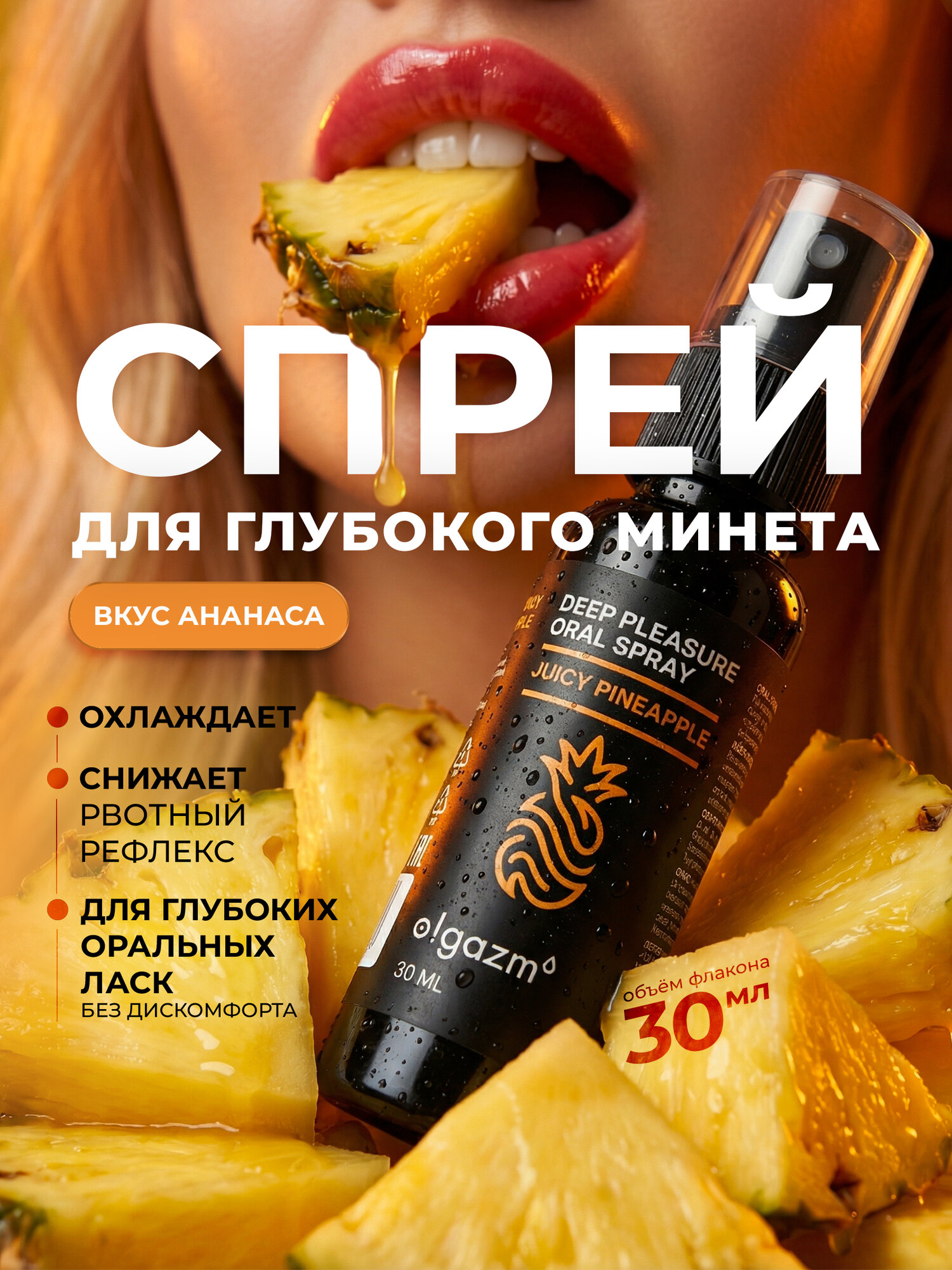 O! GAZM Спрей для минета охлаждающий, 30 мл минета охлаждающий