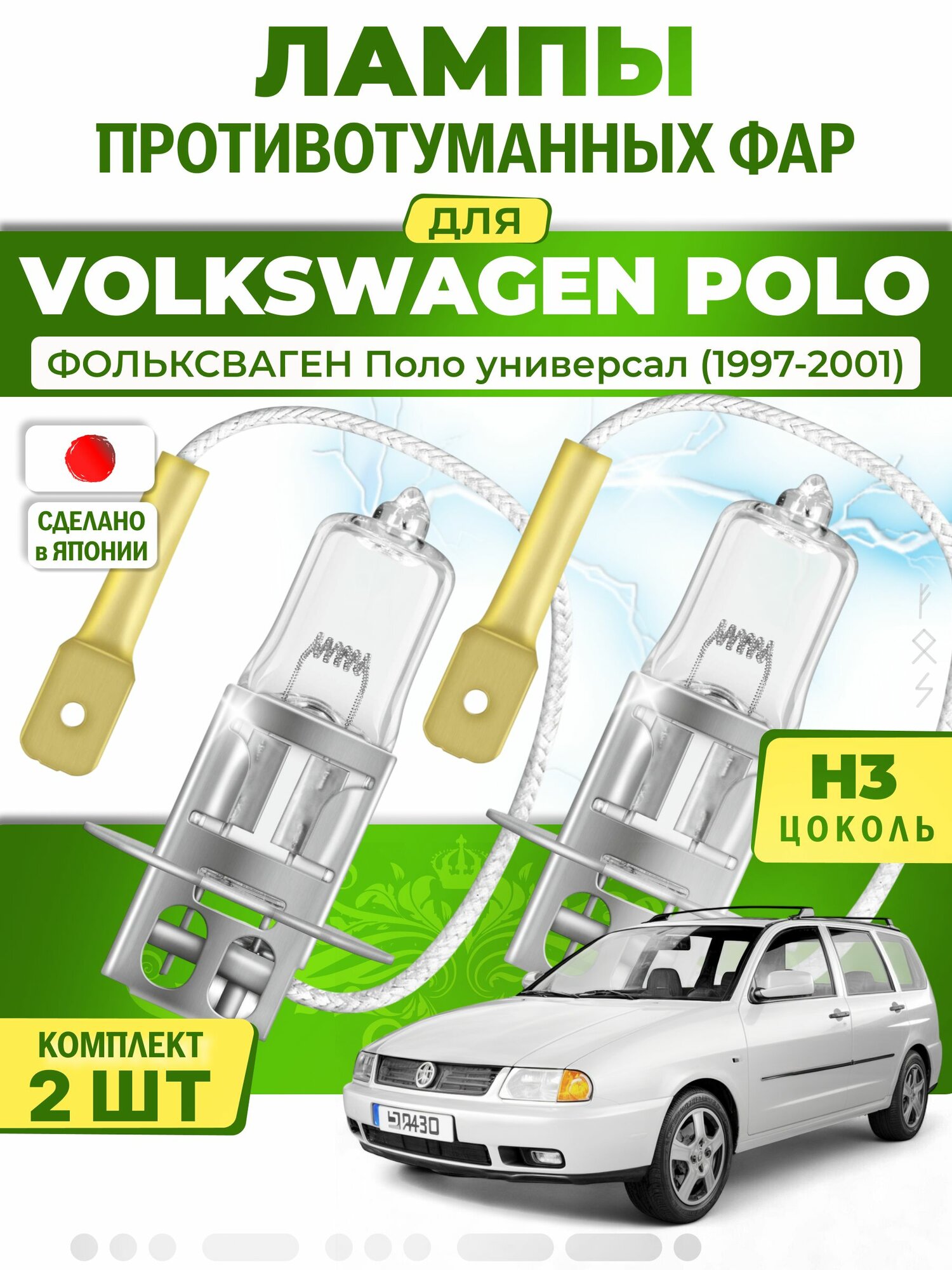 Лампы в противотуманки для VOLKSWAGEN POLO / фольксваген Поло универсал (1997-2001), цоколь H3 ( комплект 2шт ) Япония