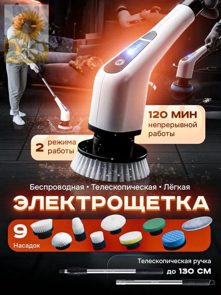 Электрическая щетка для уборки 9 в 1, беспроводная, телескопическая, с 9 насадками, 1 шт
