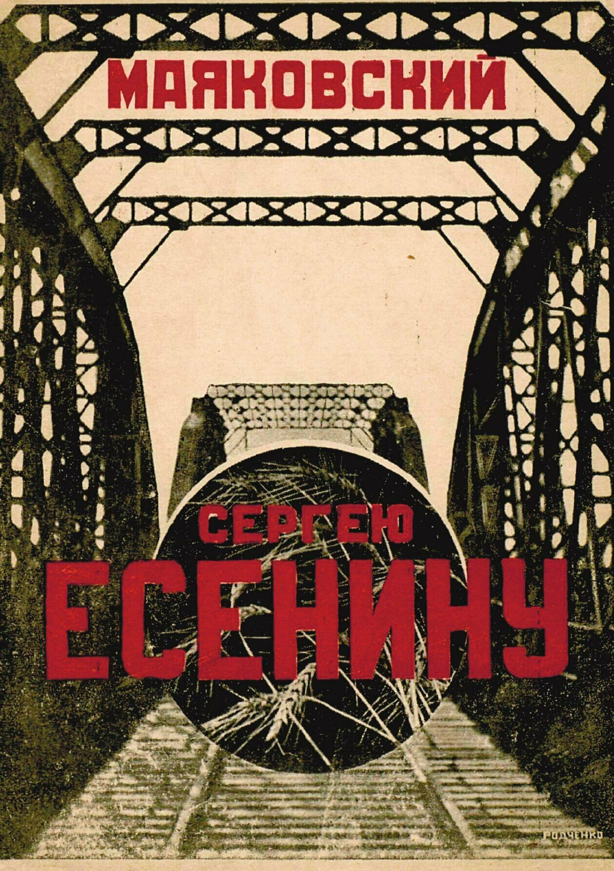 Сергею Есенину — фото 1