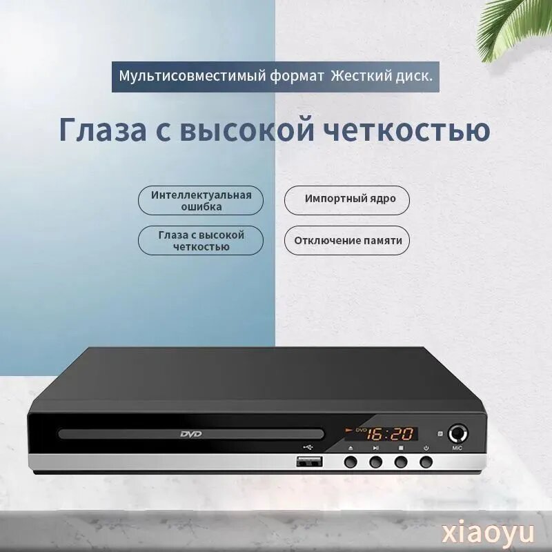 DVD-плеер для дома, поддержка CD, DVD, VCD, SVCD, DVD ± R/RW, CD ± R/RW, USB, HDMI, Караоке — фото 1