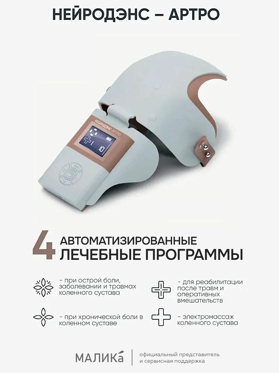 Электростимулятор чрескожный НейроДэнс Артро