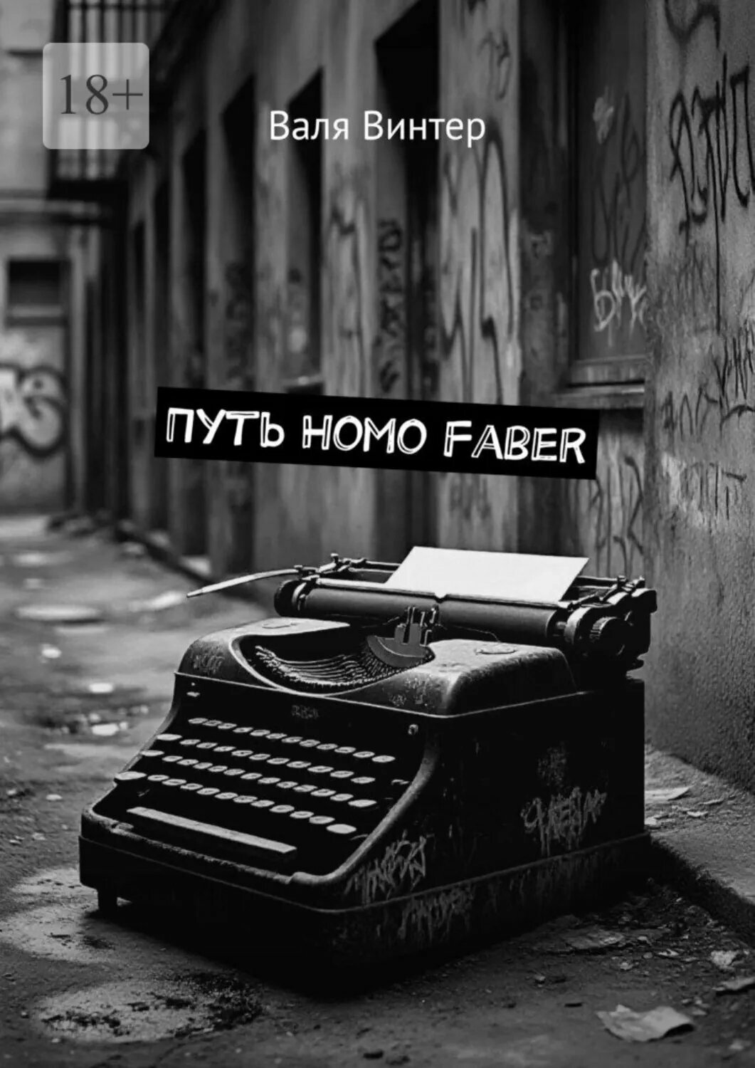 Путь Homo Faber [Цифровая книга]
