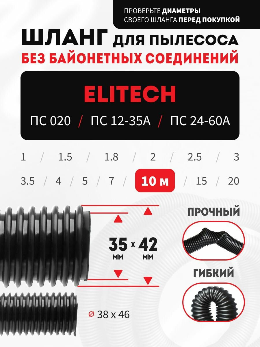 Шланг для пылесоса строительного 10 м ELITECH ПС 020, ПС 12-35А, ПС 24-60А