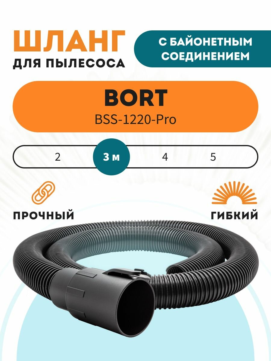 Шланг с байонетным соединением для BORT BSS-1220-Pro 3 м