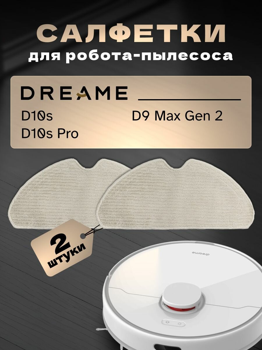 Тряпки для робота пылесоса Dreame D10s, D9 Max Gen 2 2 шт