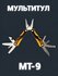 Мультитул МТ-9