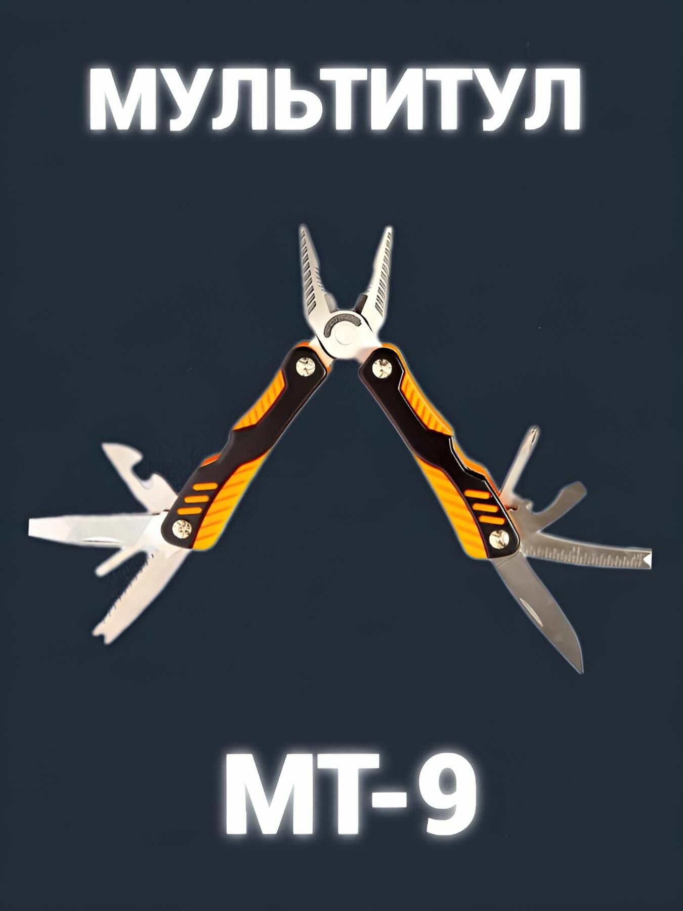 Мультитул МТ-9
