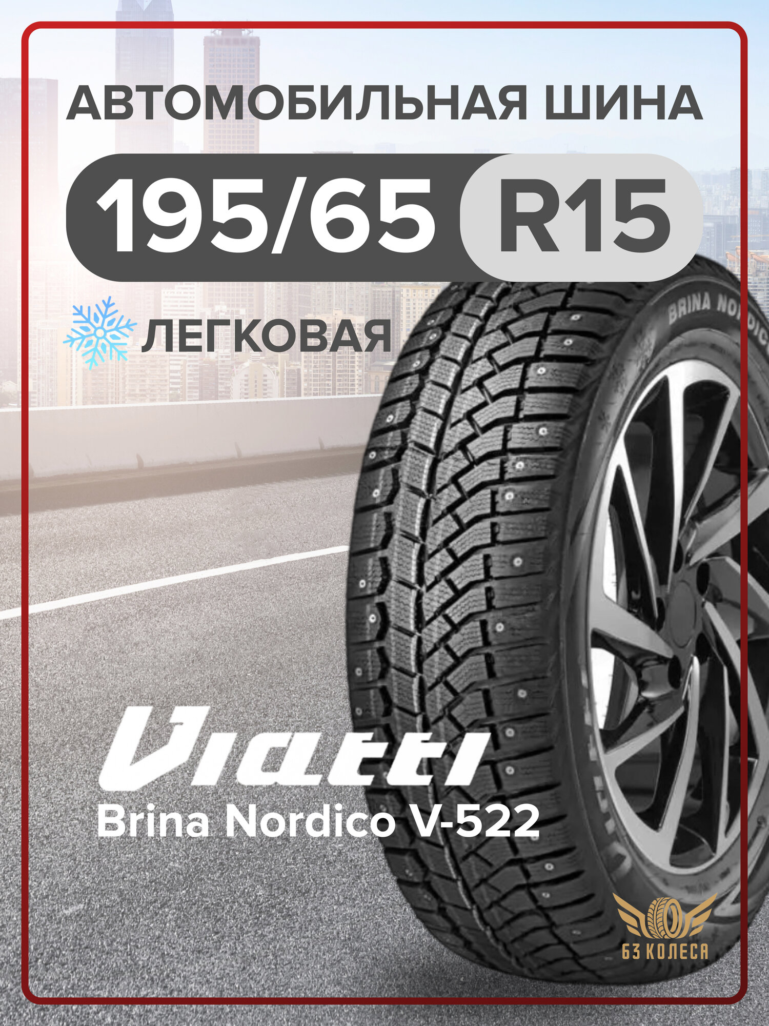 Шины зимние Viatti Brina Nordico V-522 195/65 R15 91T шипованная
