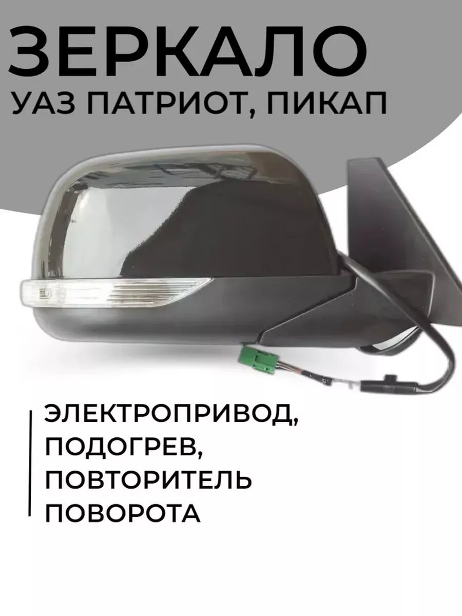 Зеркало УАЗ Патриот правое AVM Чёрный Авантюрин