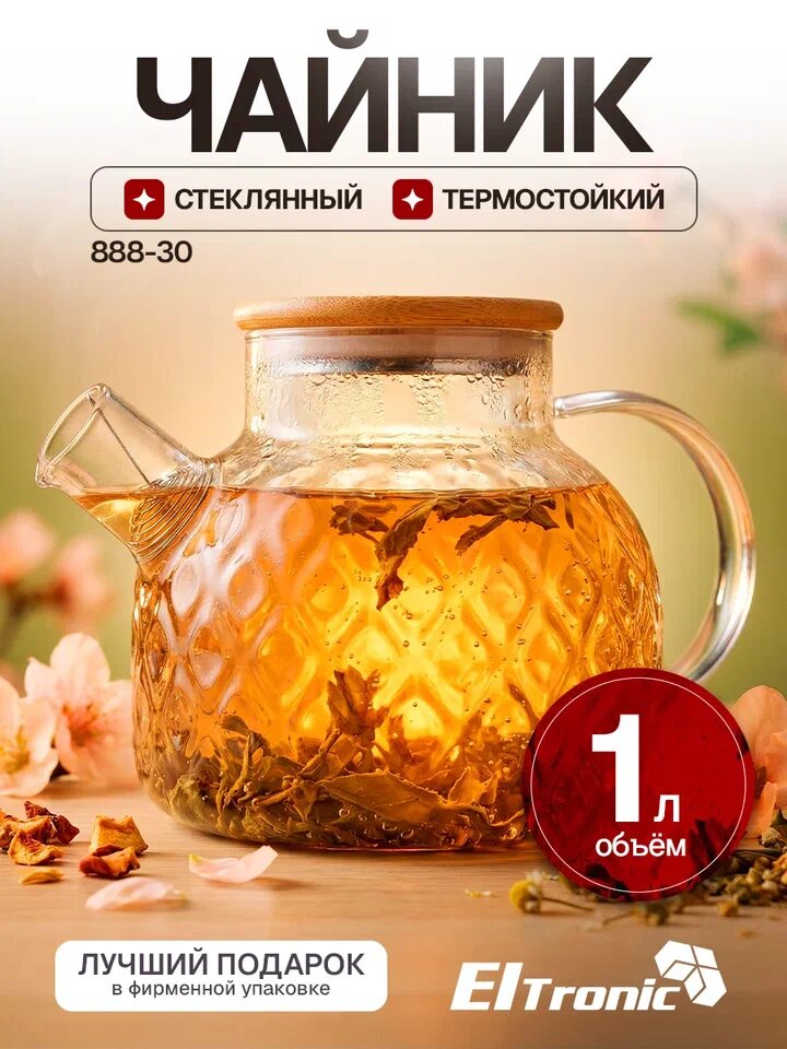 Заварочный чайник Eltronic 888-30, стеклянный, 1 литр, термостойкое стекло, съёмный фильтр