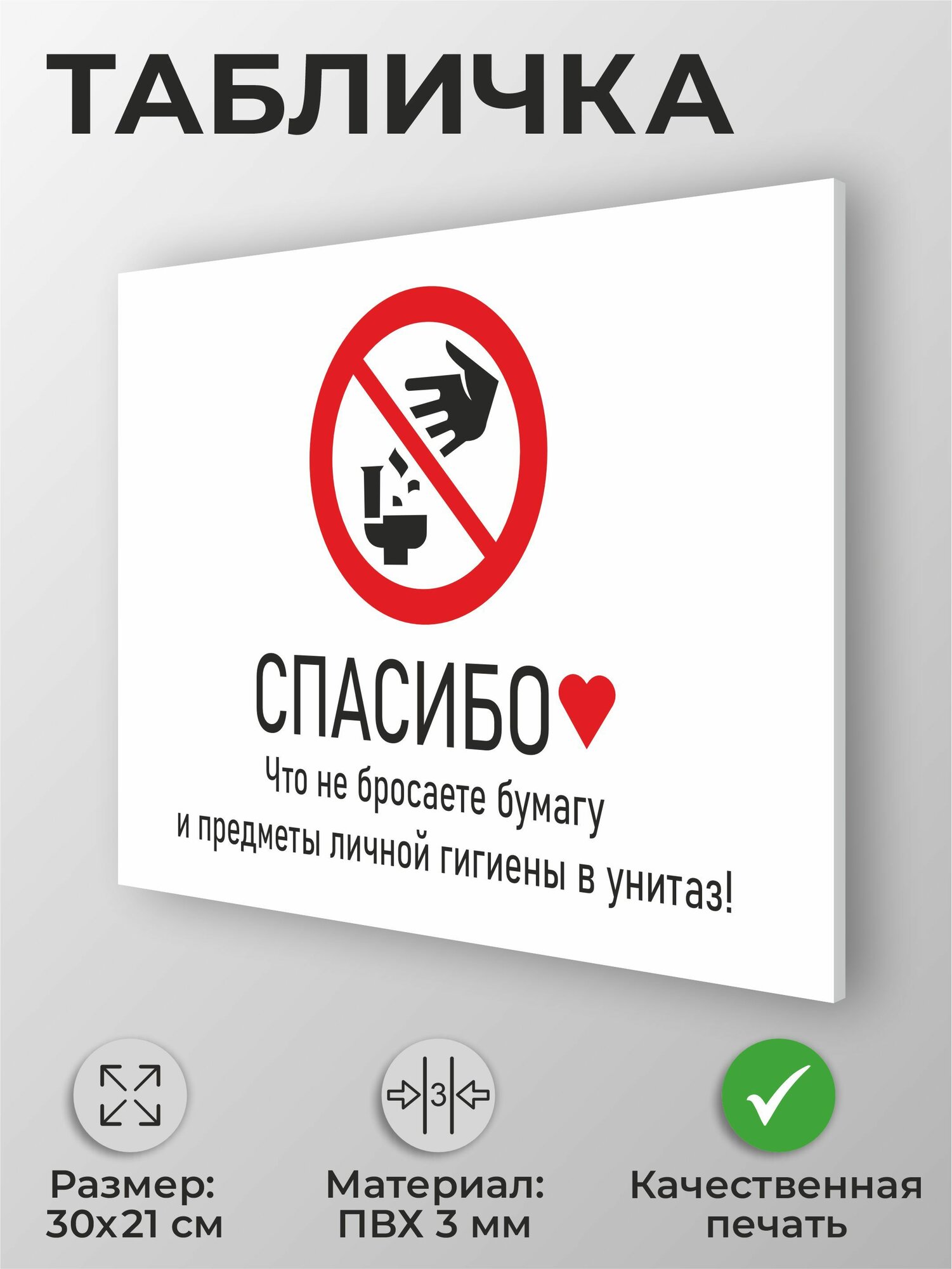 Табличка "Спасибо, что не бросаете бумагу в унитаз" А4 (30х21см)