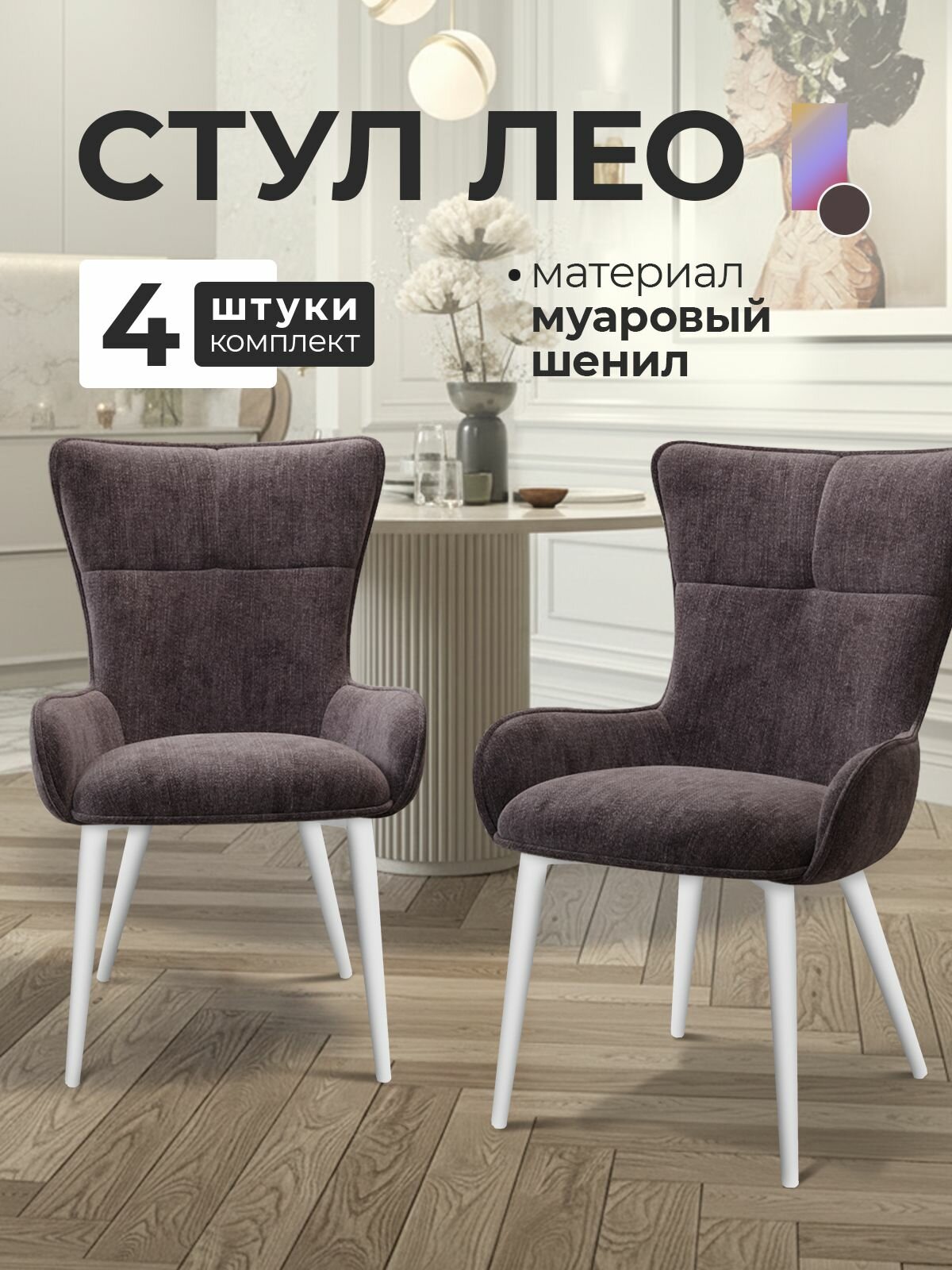 Стул кресло мягкий высокая спинка шенилл белые ножки 4 шт