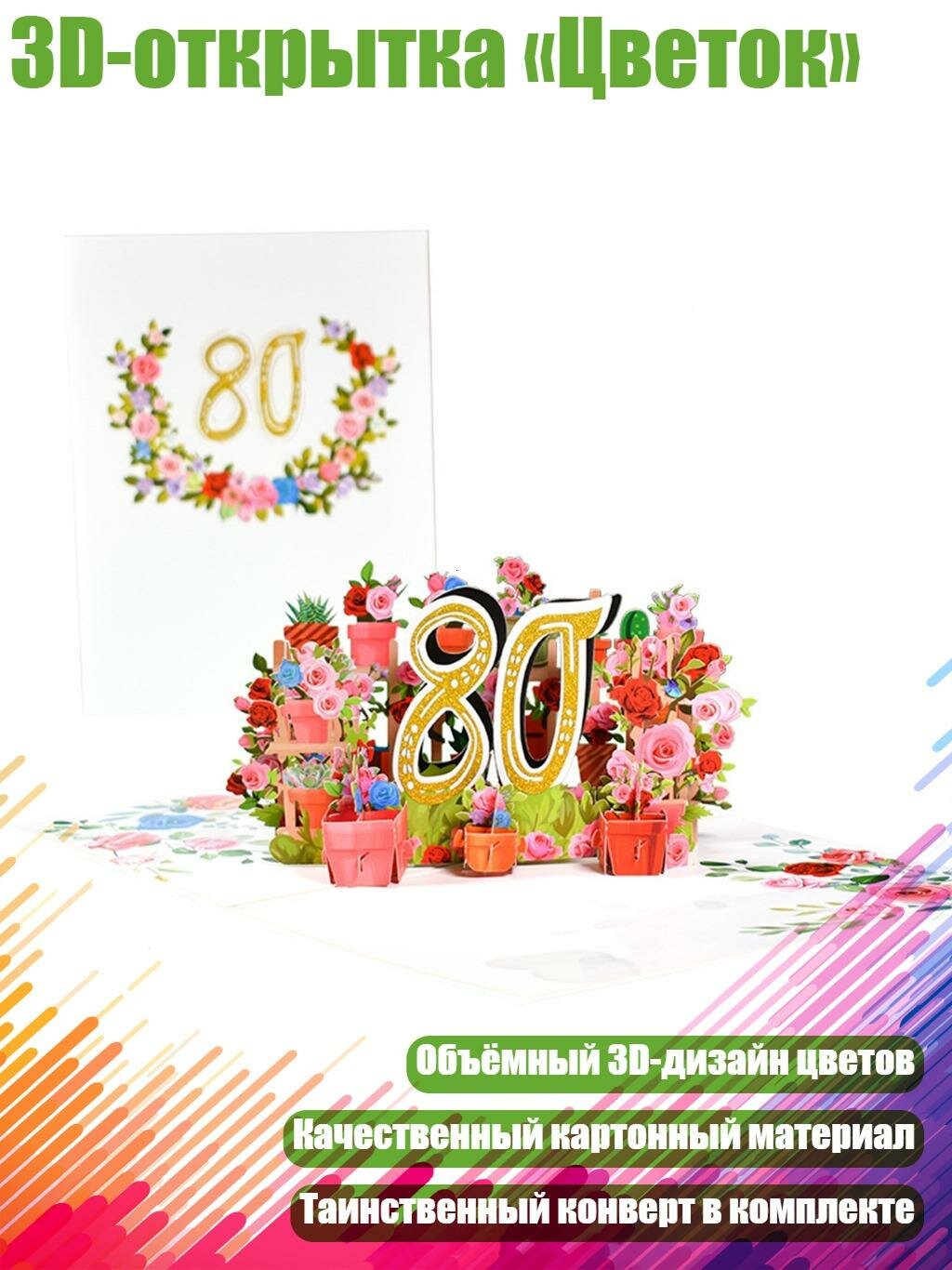 3D-открытка «Цветок», 80- летие