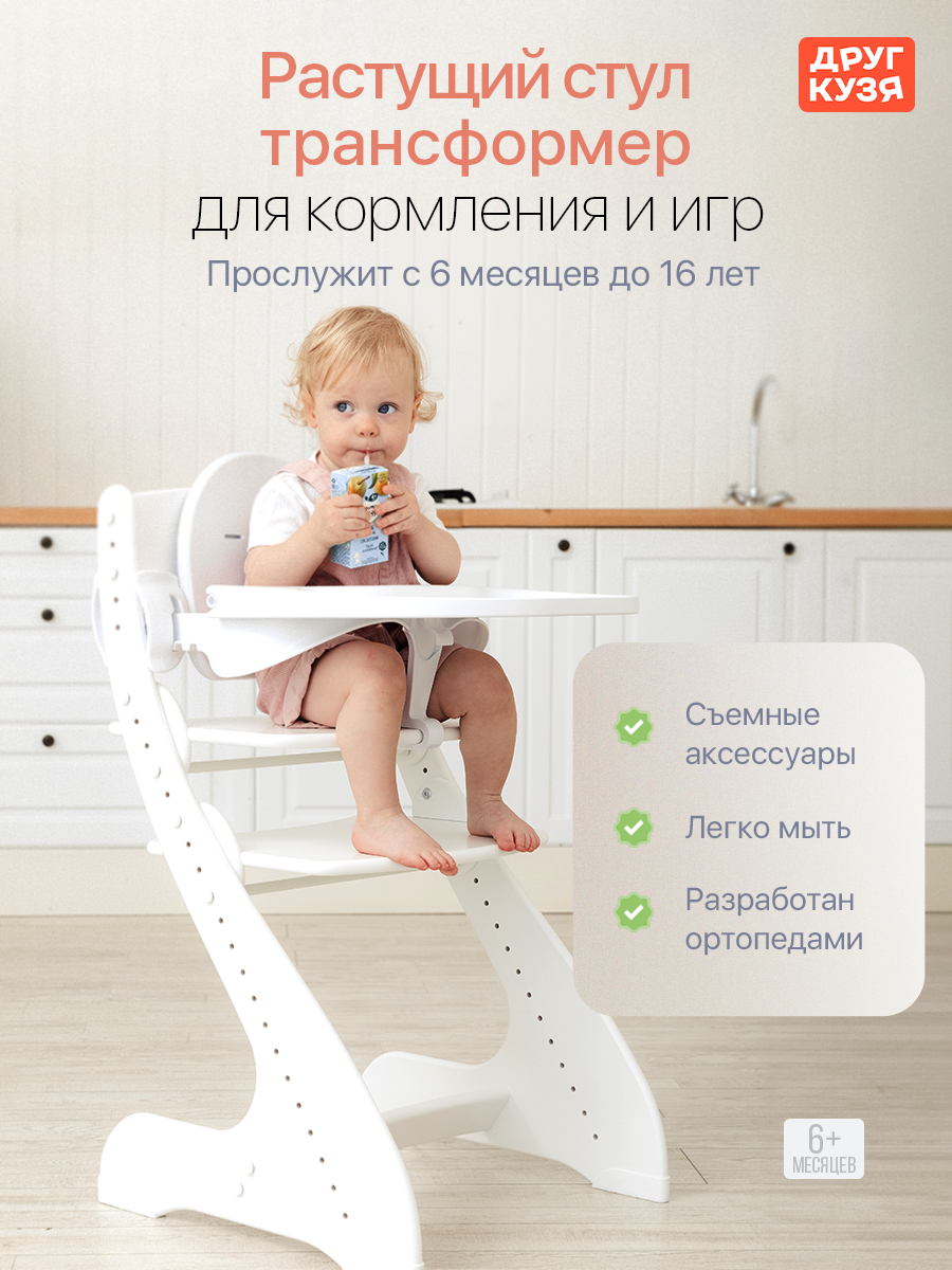 Растущий стул детский для кормления Друг Кузя, модель Павлин, белый