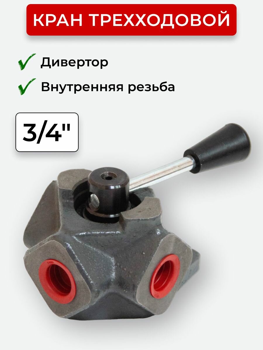 Кран трехходовой (Дивертор) внутр. резьба 3/4 открытый центр