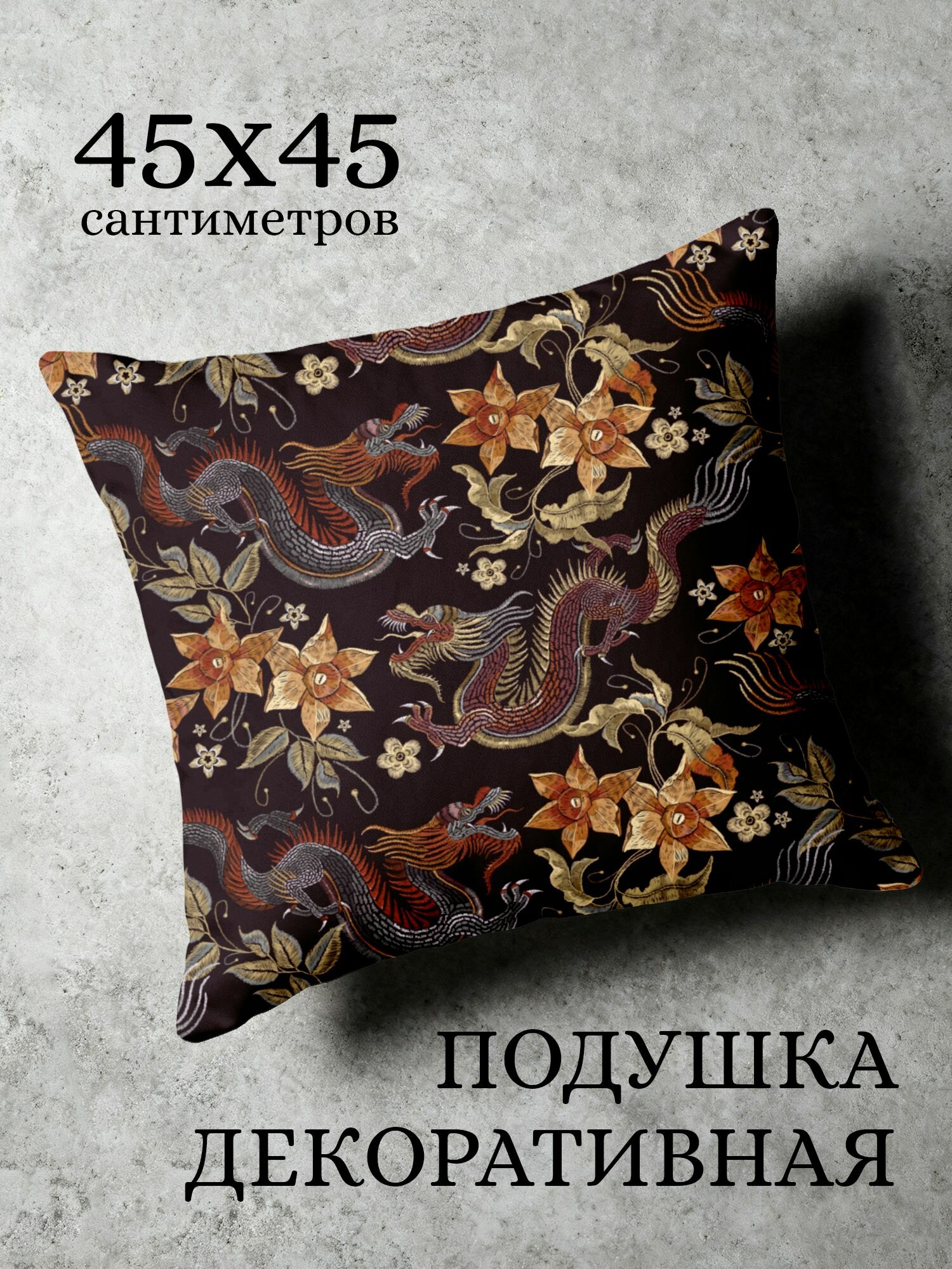 Подушка декоративная, 45x45см / Big pictures / Тренды / Японские драконы